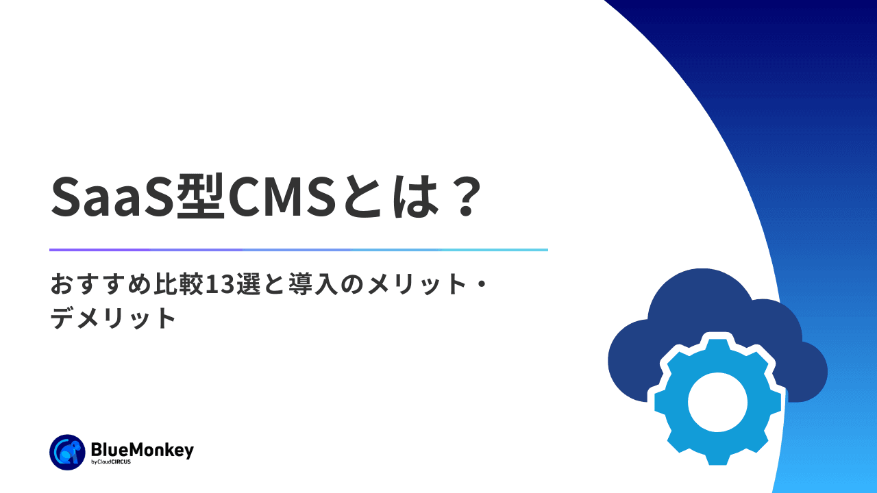 SaaS型(クラウド型)CMSとは？おすすめ比較13選と導入のメリット・デメリット｜CMS「Blue Monkey」