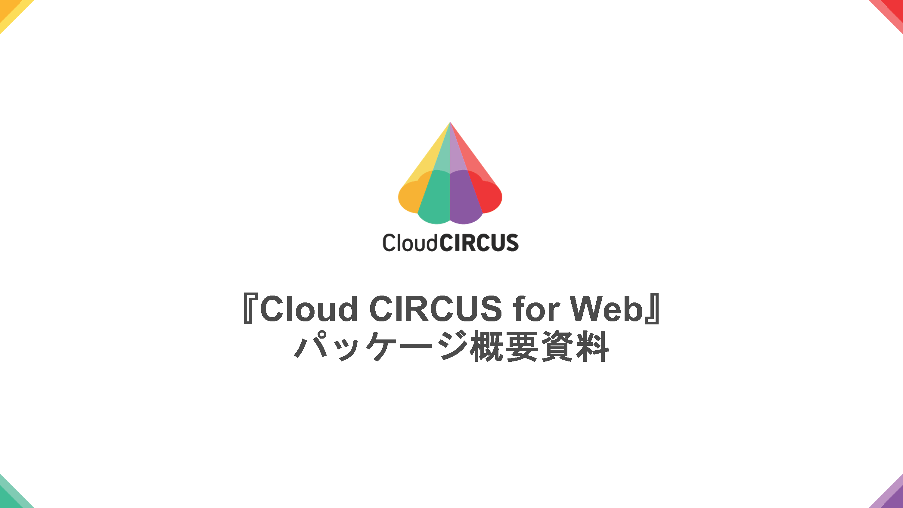 『Cloud CIRCUS for Web』概要資料｜BtoB企業のホームページ制作はCMS BlueMonkey