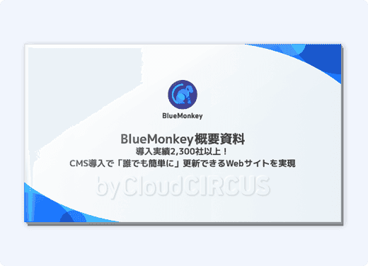 SaaS型(クラウド型)CMSとは？おすすめ比較13選と導入のメリット・デメリット｜CMS「Blue Monkey」